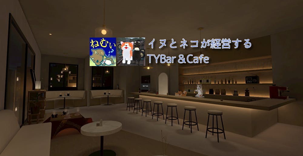 イヌとネコが経営するTYBar＆Cafe | メタバースプラットフォーム cluster（クラスター）