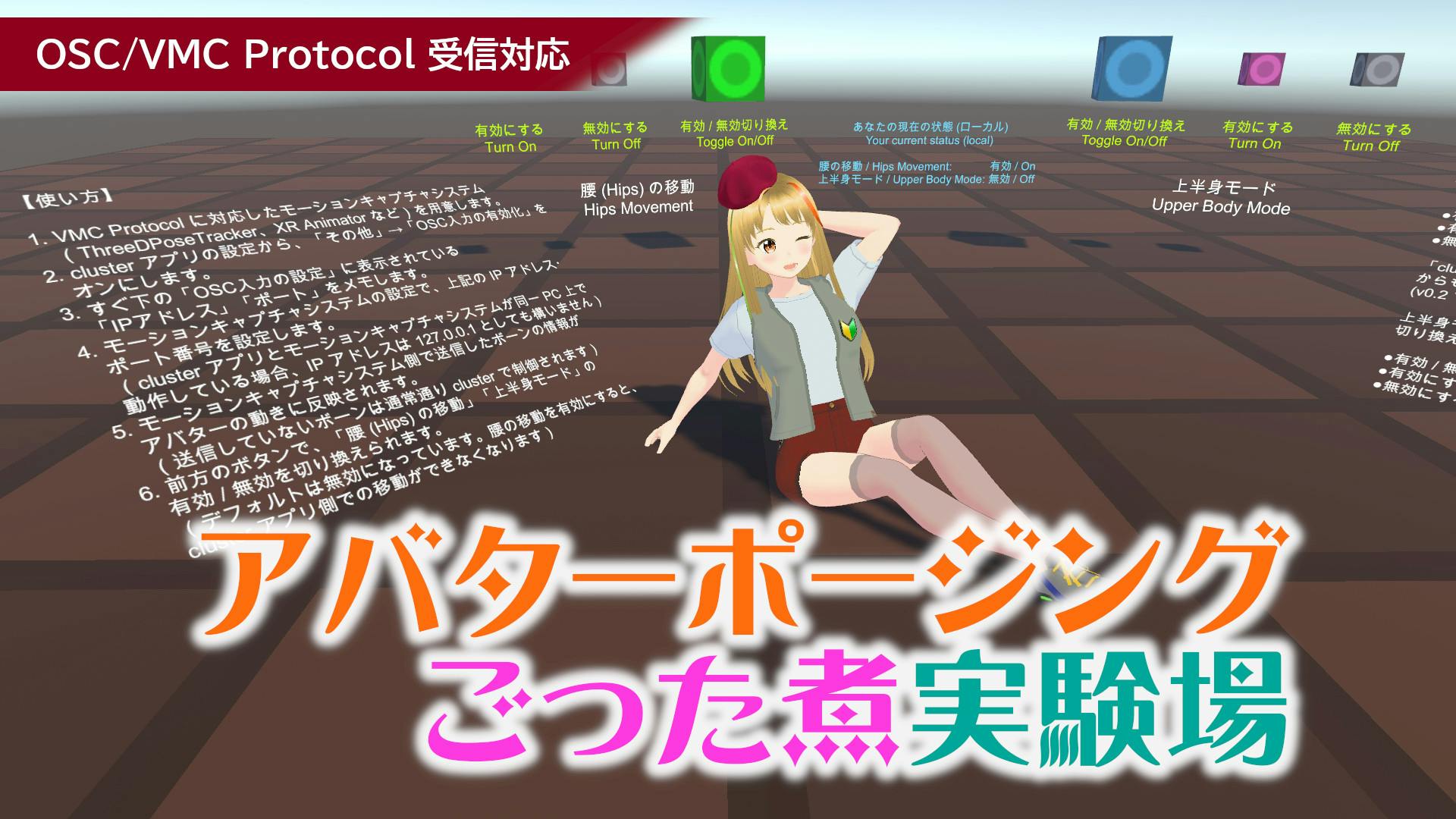 アバターポージング ごった煮実験場 (OSC/VMC Protocol 受信対応) | メタバースプラットフォーム cluster（クラスター）