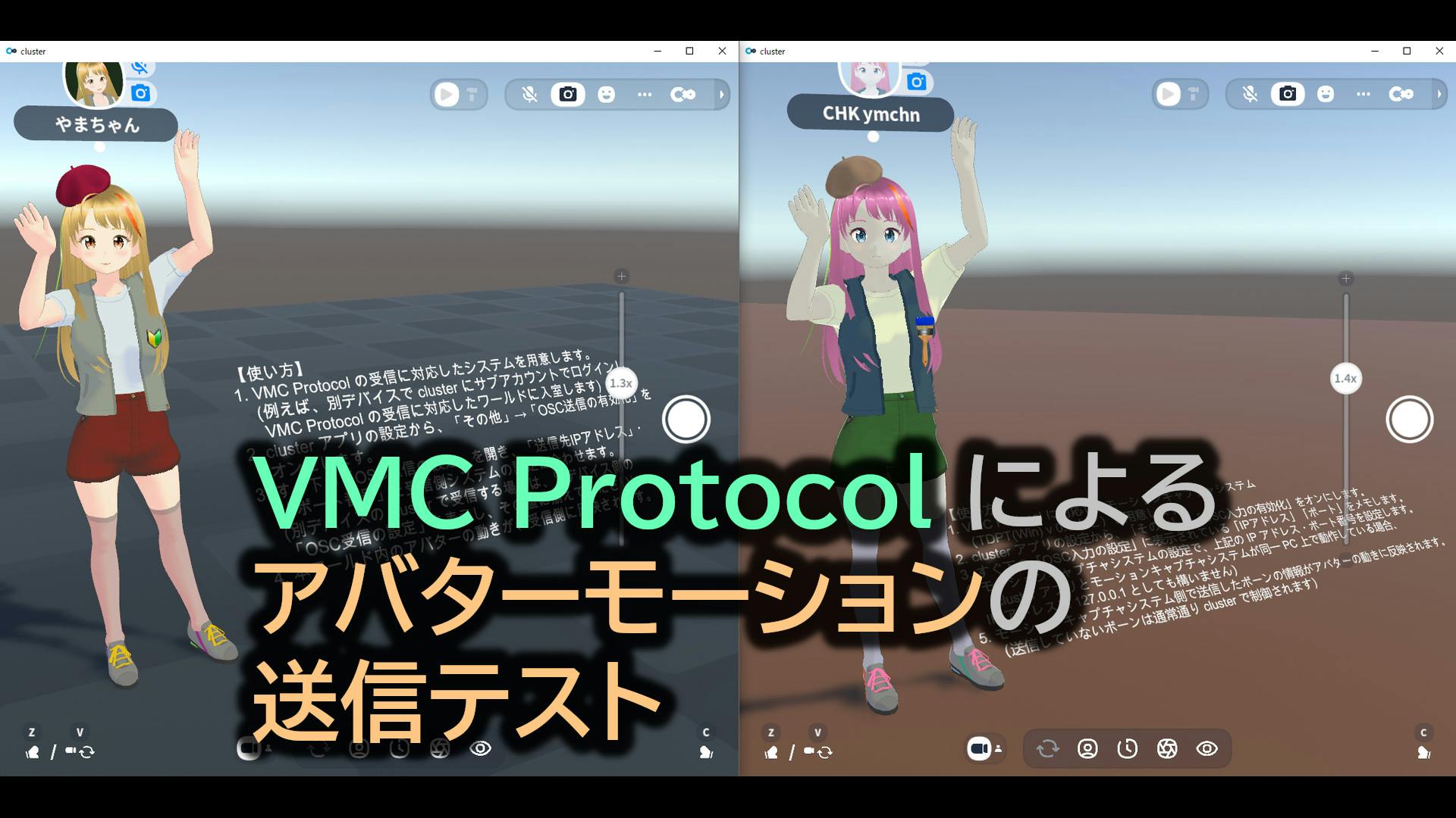 VMC Protocol によるアバターモーションの送信テスト | メタバースプラットフォーム cluster（クラスター）