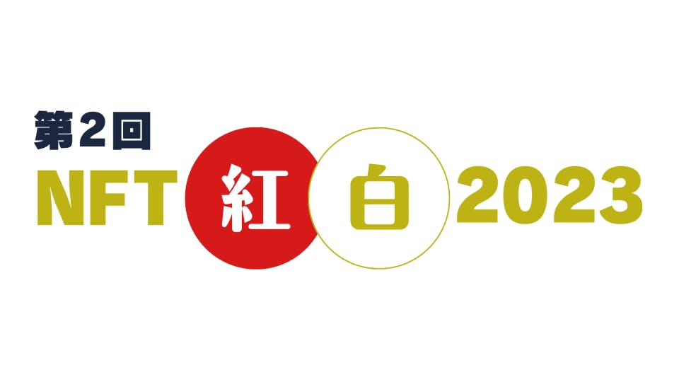 NFT紅白2023 ～魂を震わせろ～ | メタバースプラットフォーム cluster（クラスター）