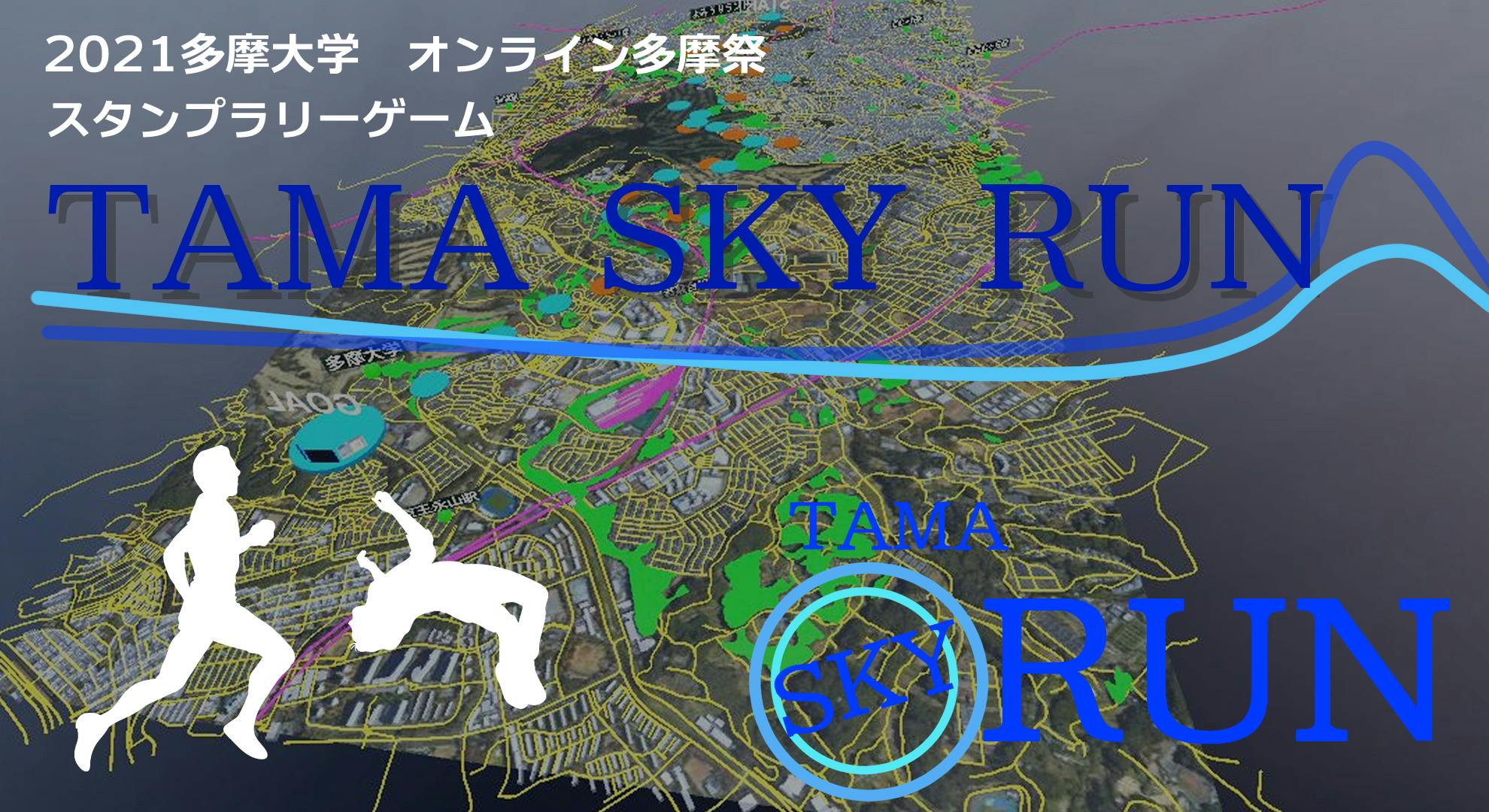 2021 Tama University Online Tama Festival Stamp Rally Game “TAMA SKY ...