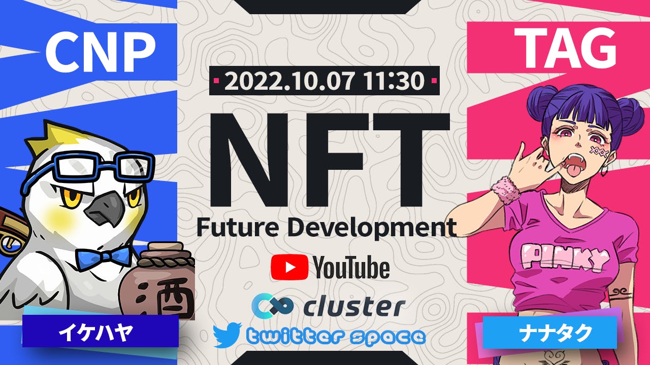 【注目イベント】 イケハヤさんに聞くNFTマーケティングの秘訣！TAGマーケティング戦略AMA！ | メタバースプラットフォーム cluster（クラスター）