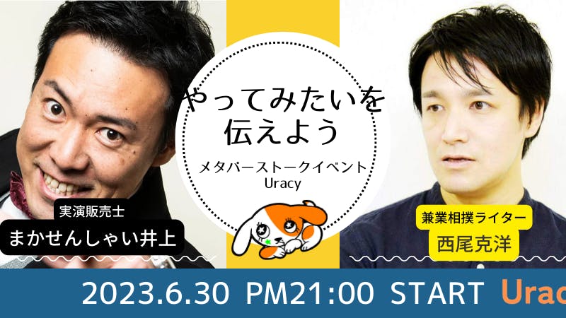 やってみたいを伝えよう！Uracy in Summer 2023【1日目】 | メタバースプラットフォーム cluster（クラスター）