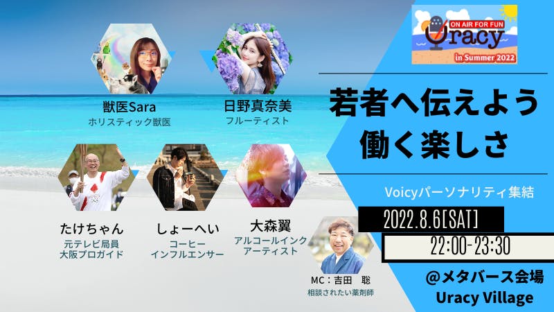 若者へ伝えよう、働く楽しさ！仕事を語る2日間Uracy in Summer第1日目 | メタバースプラットフォーム cluster（クラスター）