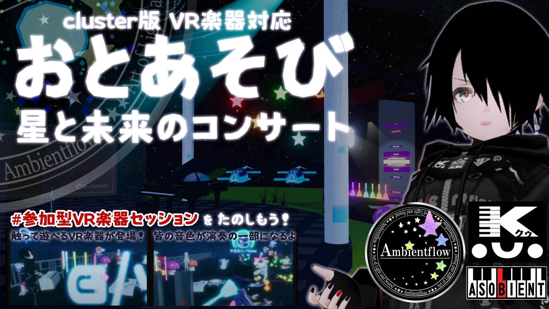 【本日のイベントは終了いたしました】cluster版VR楽器対応『おとあそび』(実験営業vol.3) | メタバースプラットフォーム cluster（クラスター）