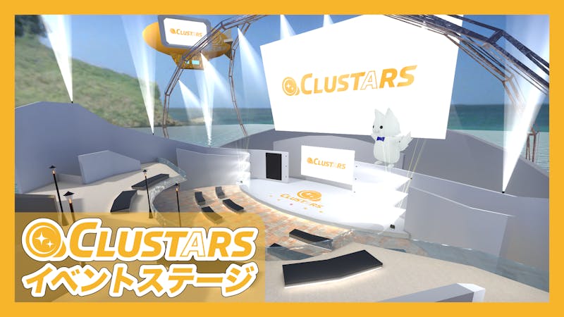 CLUSTARSイベントステージ | メタバースプラットフォーム cluster（クラスター）