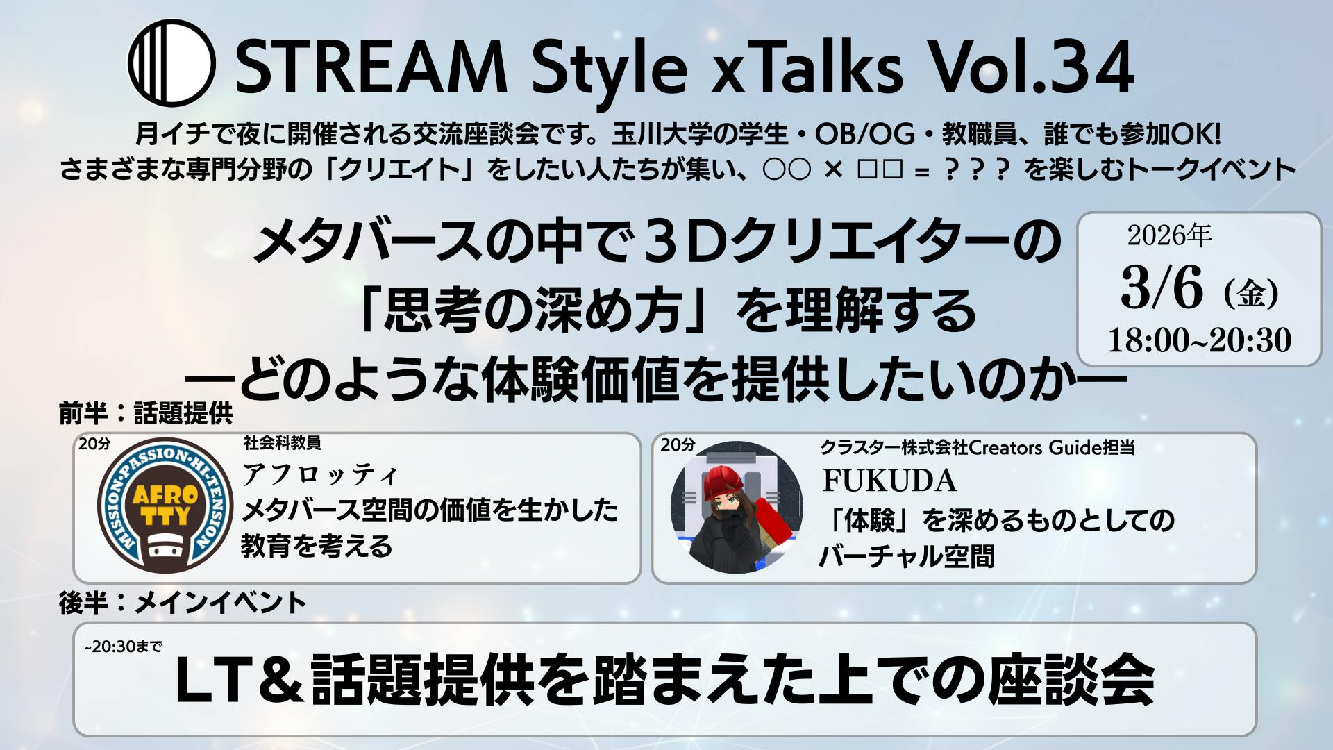 STREAM Style xTalks Vol.34 | メタバースプラットフォーム cluster（クラスター）