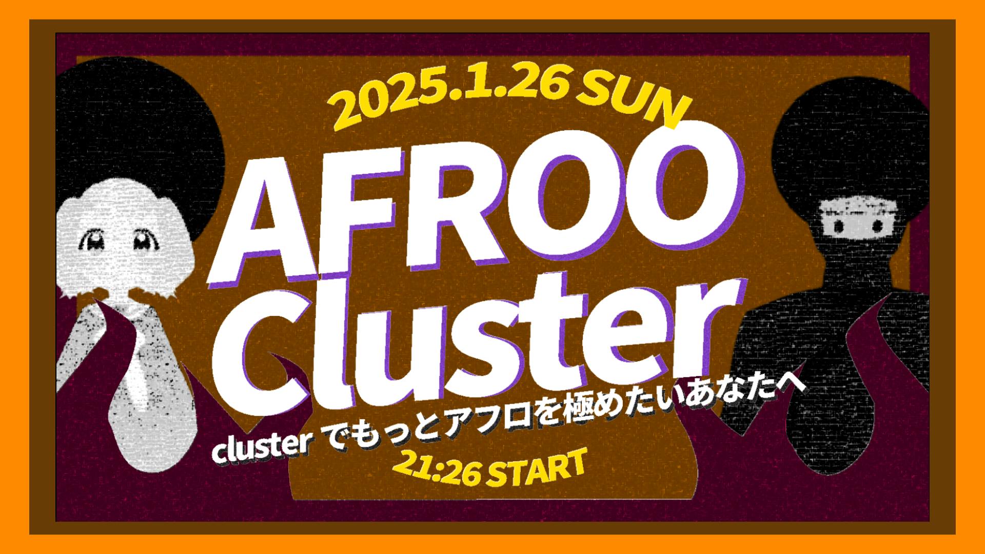 【主催者風邪のため中止】【非公式】第2回Afroo Cluster(1月26日) | メタバースプラットフォーム cluster（クラスター）