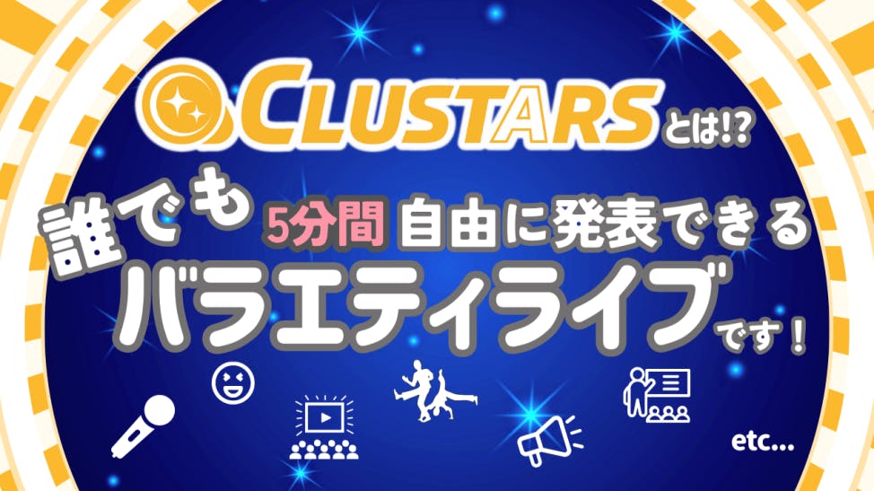 アナタの好きが見つかるバラエティライブ「CLUSTARS」 | メタバースプラットフォーム cluster（クラスター）