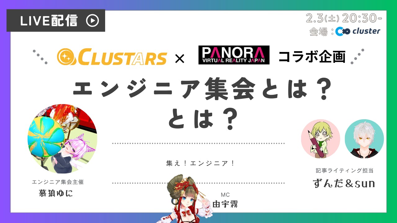 CLUSTARS×PANORAコラボ企画「エンジニア集会とは？」 | メタバースプラットフォーム cluster（クラスター）