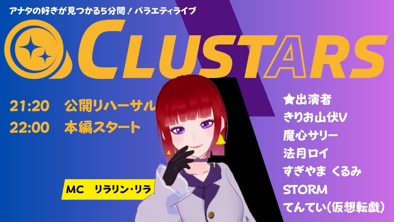 【終了】アナタの好きが見つかるバラエティライブ「CLUSTARS」 | メタバースプラットフォーム cluster（クラスター）