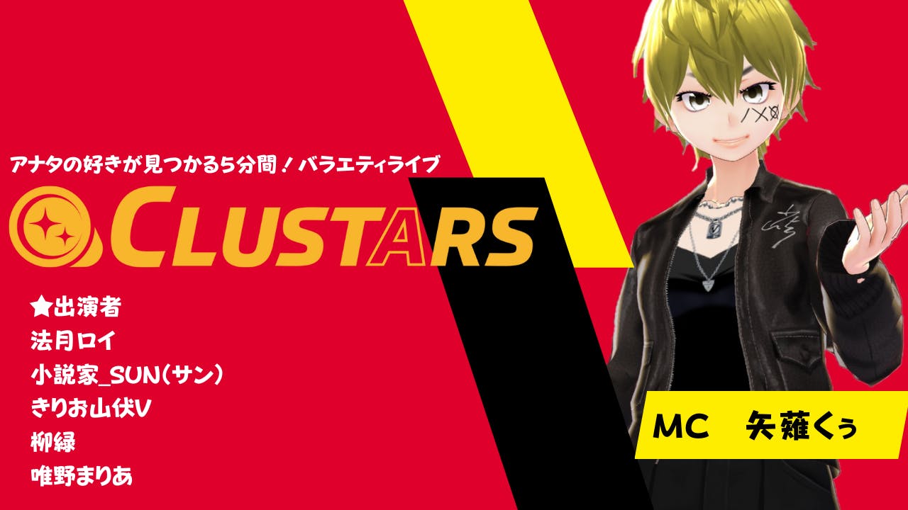 アナタの好きが見つかるバラエティライブ「CLUSTARS」 | メタバースプラットフォーム cluster（クラスター）