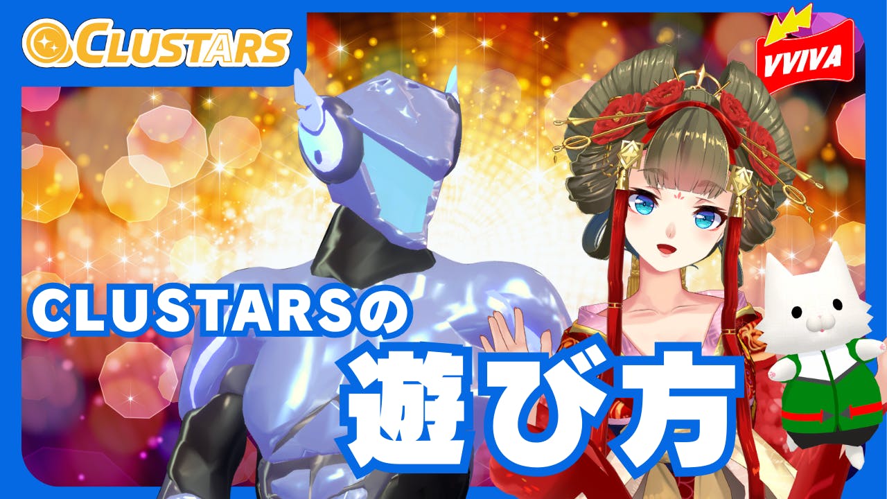 CLUSTARSの遊び方 | メタバースプラットフォーム cluster（クラスター）
