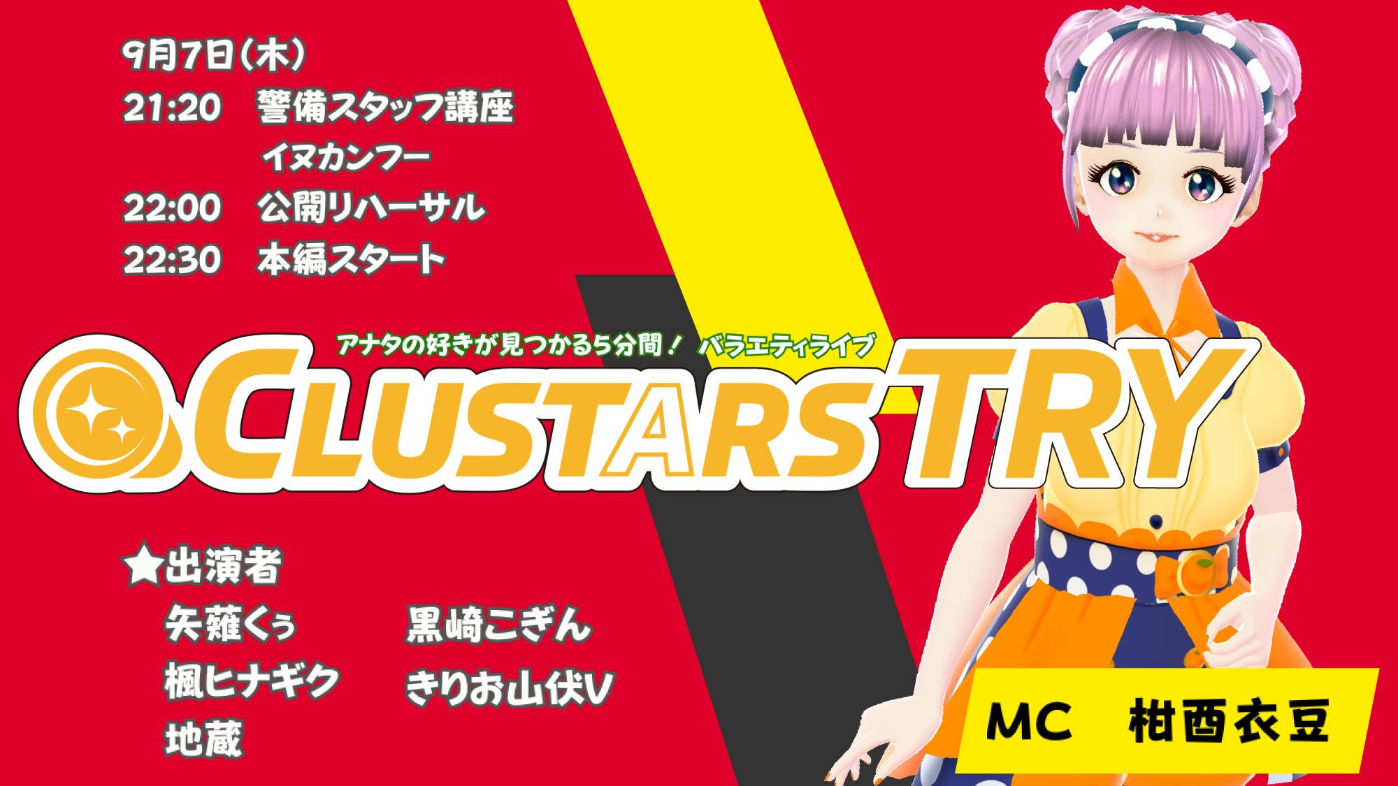 【終了】アナタの好きが見つかるバラエティライブ「CLUSTARS TRY」 | メタバースプラットフォーム cluster（クラスター）