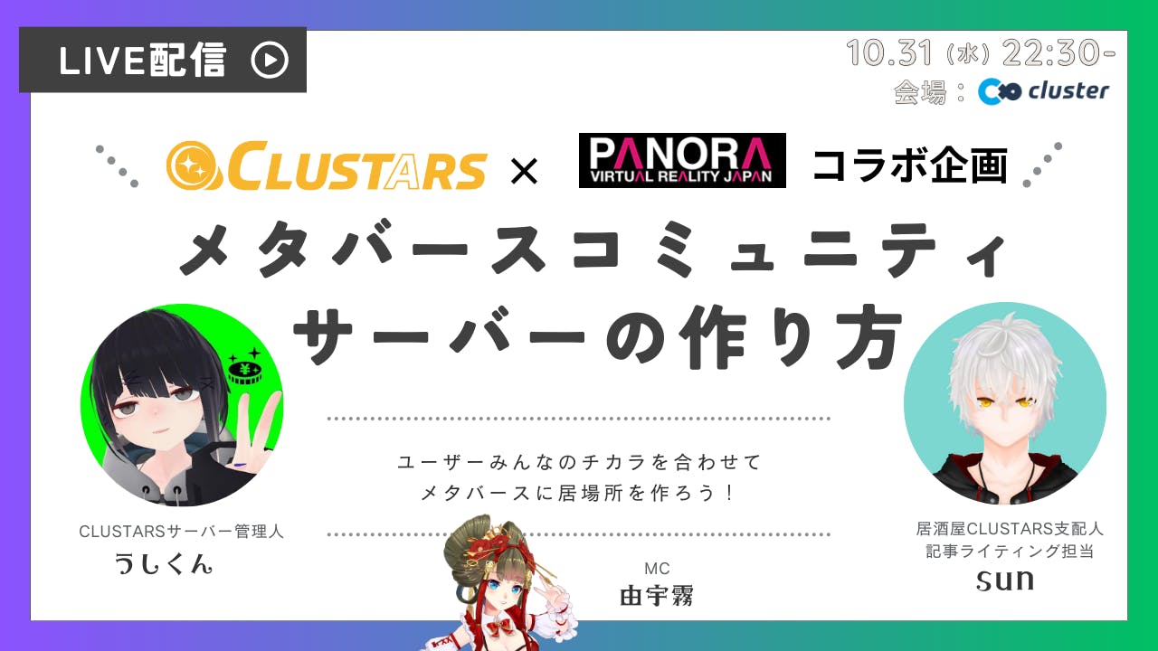 【終了】CLUSTARS×PANORAコラボ企画「メタバースコミュニティ サーバーの作り方」 | メタバースプラットフォーム cluster（クラスター）