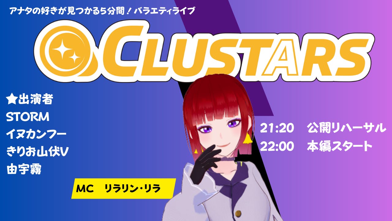 アナタの好きが見つかるバラエティライブ「CLUSTARS」 | メタバースプラットフォーム cluster（クラスター）