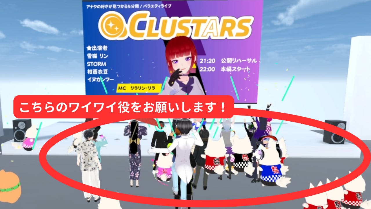 CLUSTARSのPV撮影飛び入り参加者大募集！！ | メタバースプラットフォーム cluster（クラスター）