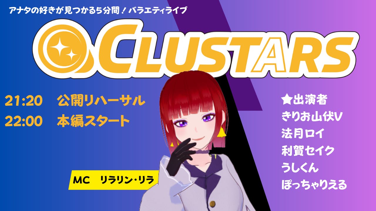 アナタの好きが見つかるバラエティライブ「CLUSTARS」 | メタバースプラットフォーム cluster（クラスター）