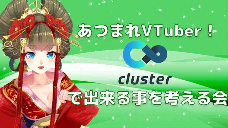 【終了】VTuber達がclusterを勉強する会！ | メタバースプラットフォーム cluster（クラスター）