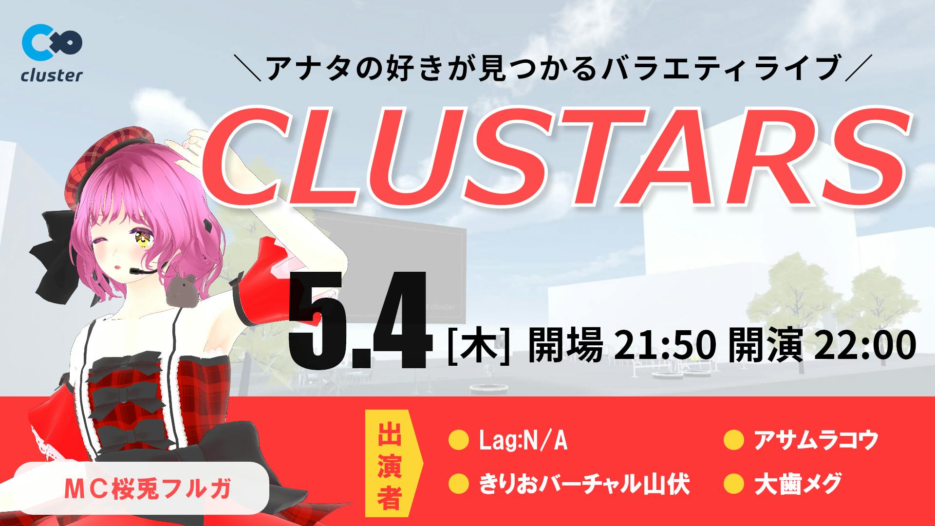 アナタの好きが見つかるバラエティライブ「CLUSTARS」 | メタバースプラットフォーム cluster（クラスター）