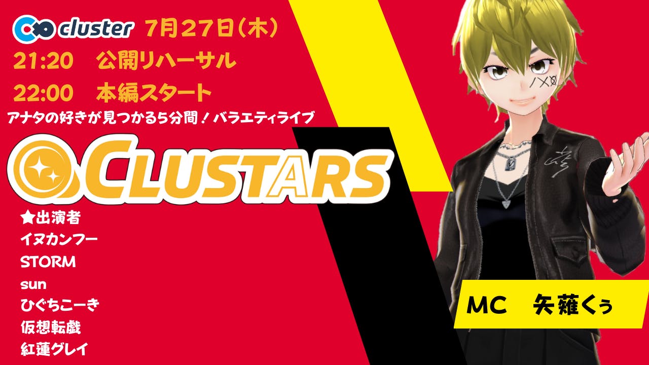 アナタの好きが見つかるバラエティライブ「CLUSTARS」 | メタバースプラットフォーム cluster（クラスター）