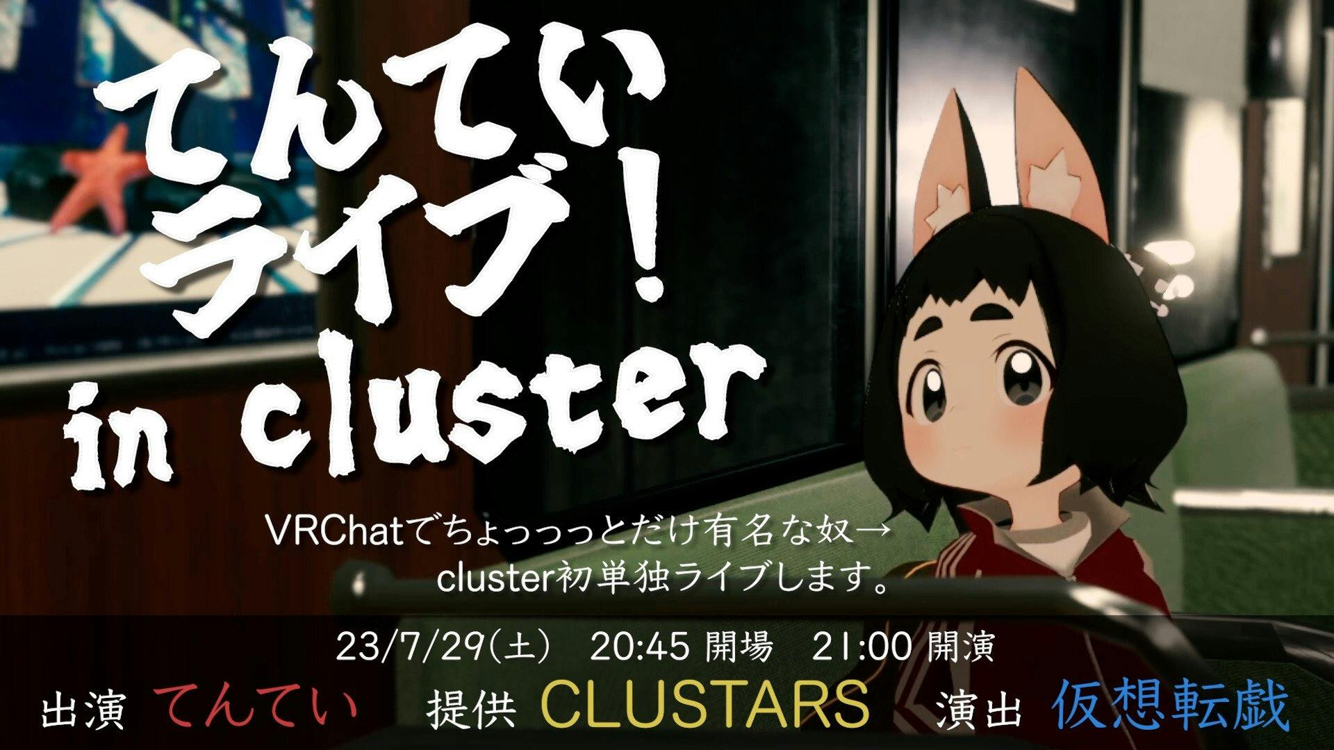 【終了】てんていライブ！in cluster supported by CLUSTARS | メタバースプラットフォーム cluster（クラスター）
