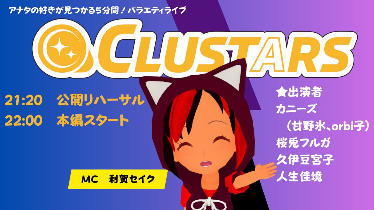 アナタの好きが見つかるバラエティライブ「CLUSTARS」 | メタバースプラットフォーム cluster（クラスター）