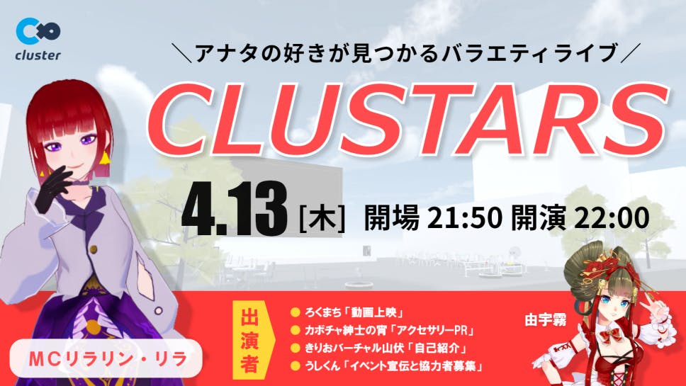 アナタの好きが見つかるバラエティライブ「CLUSTARS」 | メタバースプラットフォーム cluster（クラスター）