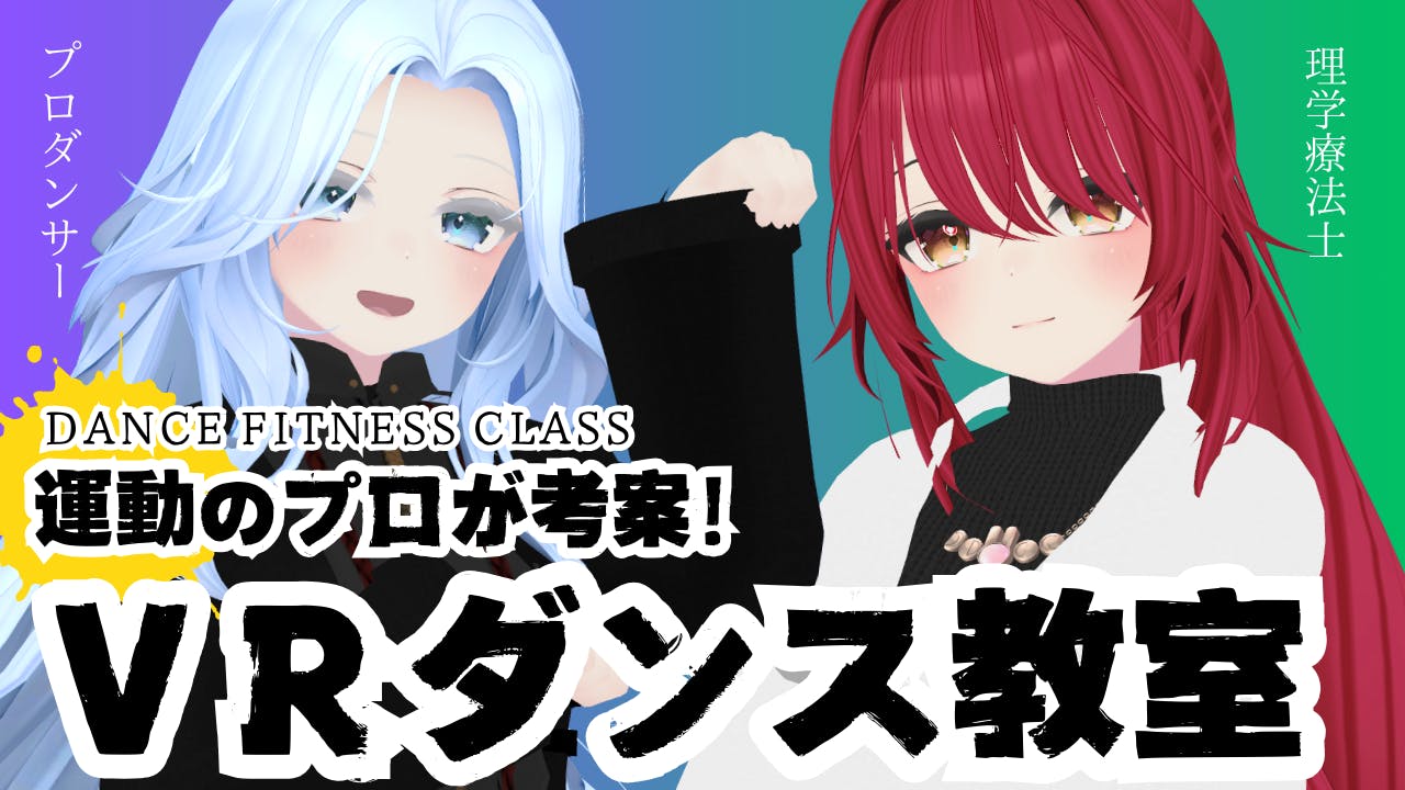 みんなで踊ろう！【ダンスイベント入門編】初心者にやさしい超安心講座 | メタバースプラットフォーム cluster（クラスター）