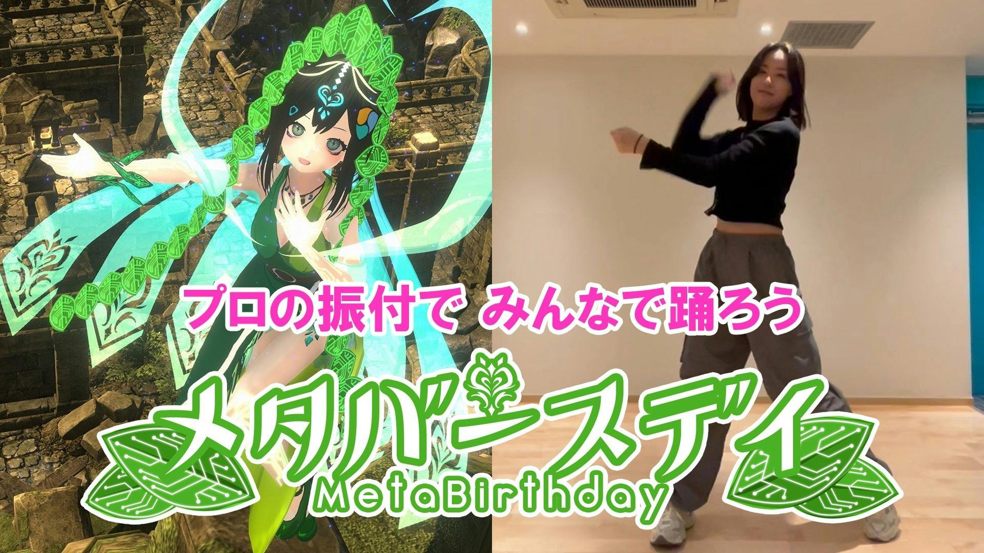 特別企画！ プロのインストラクターによるダンスイベント『みんなで踊ろうメタバースデイ』 | メタバースプラットフォーム cluster（クラスター）