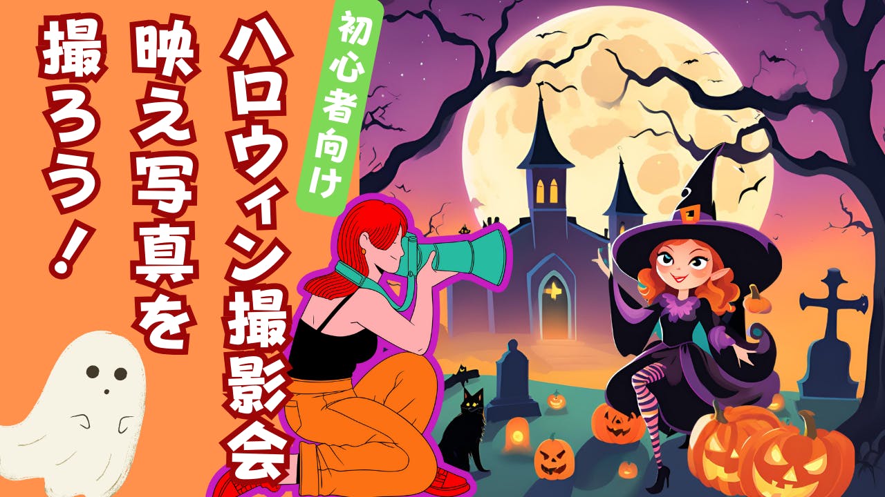 【終了いたしました】ハロウィン撮影会 🦇映え写真を 撮ろう！ | メタバースプラットフォーム cluster（クラスター）