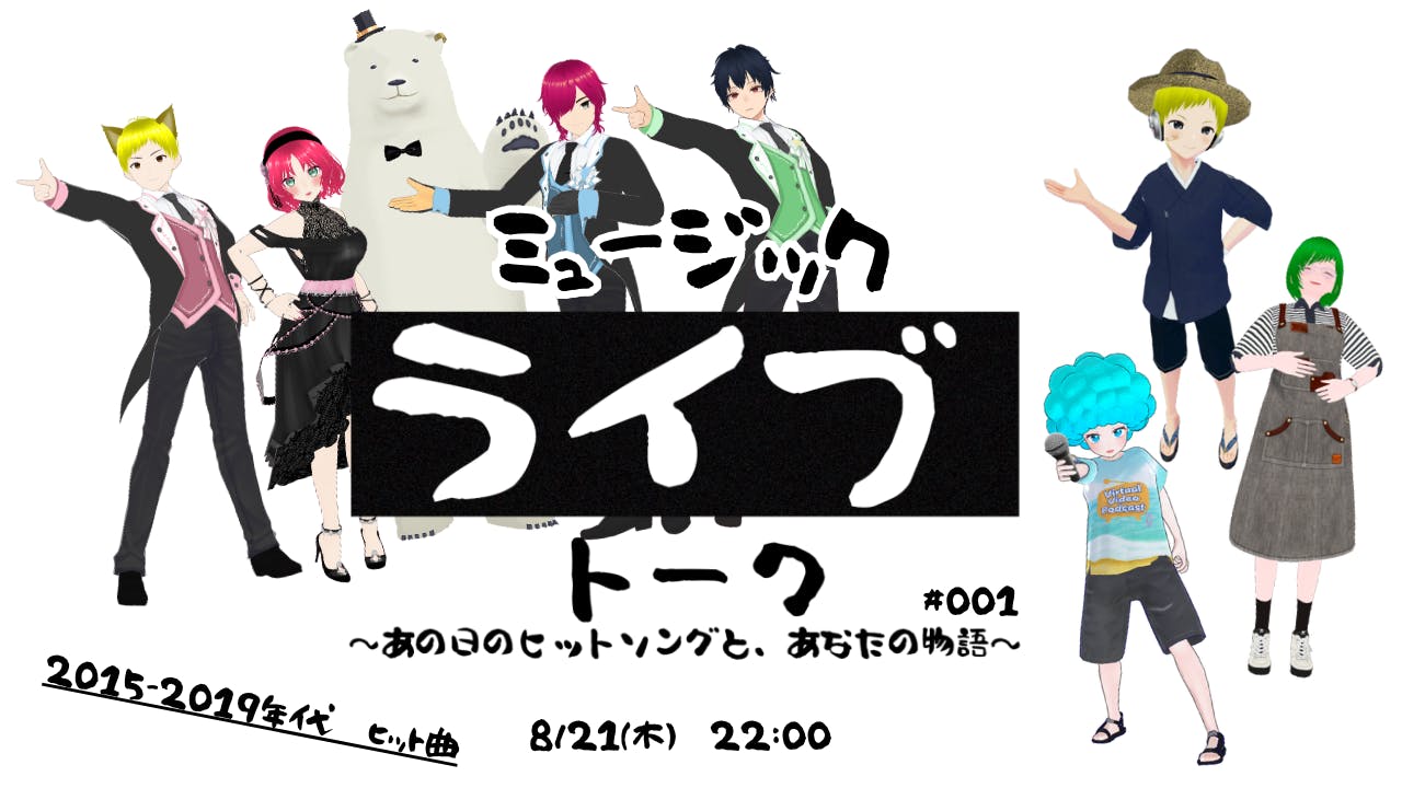 ミュージック・トークライブ 2015-2019年代ヒット曲 | メタバースプラットフォーム cluster（クラスター）