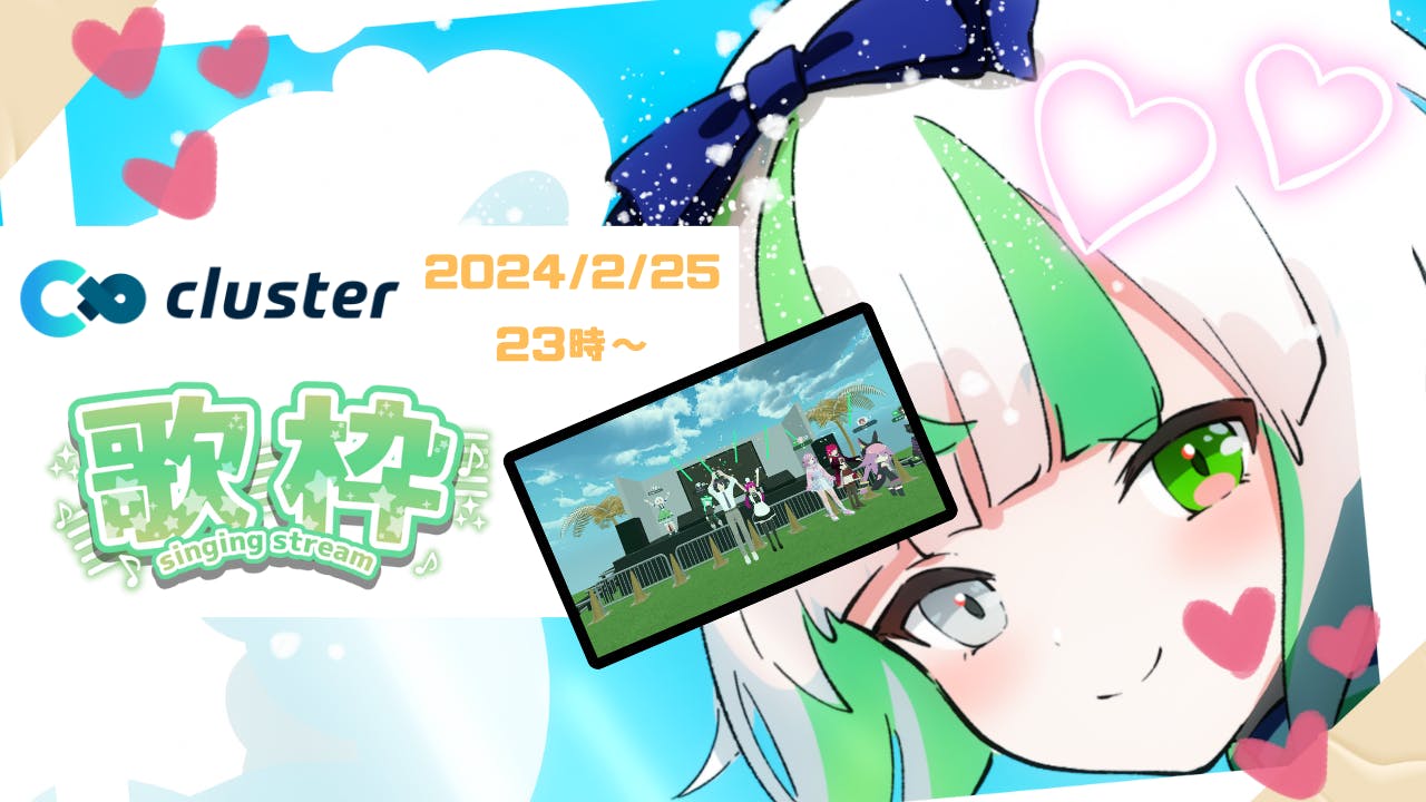 【路上ライブ/cluster】第7回！男の娘のcluster路上ライブイベント！【VTuber】 | メタバースプラットフォーム cluster（クラスター）