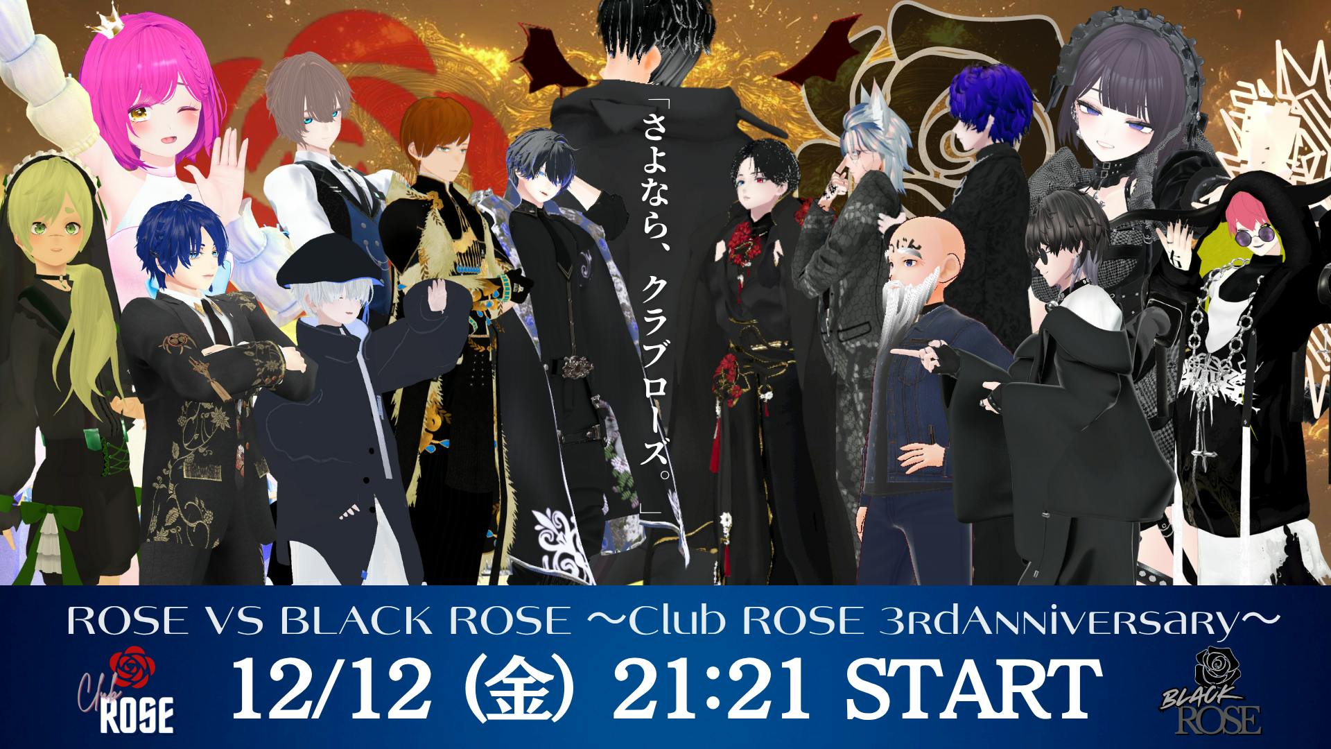 ROSE VS BLACK ROSE -Club ROSE 3rd Anniversary- | メタバースプラットフォーム cluster ...