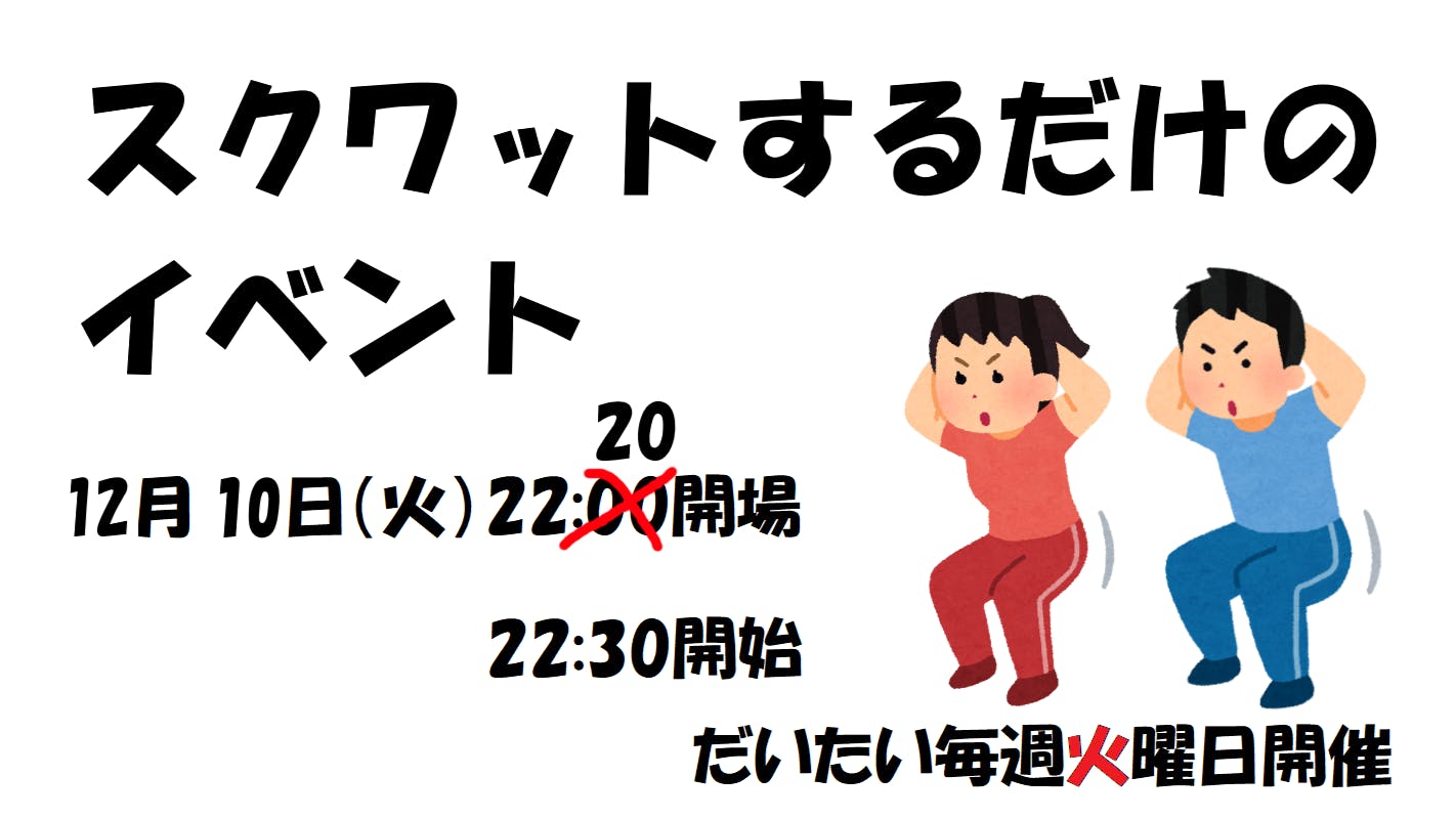 【終了済】スクワットするだけのイベント 12月10日(火)22:30開始 | メタバースプラットフォーム cluster（クラスター）