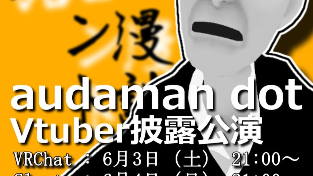 audaman dot Vtuber披露公演 2日目 | メタバースプラットフォーム cluster（クラスター）