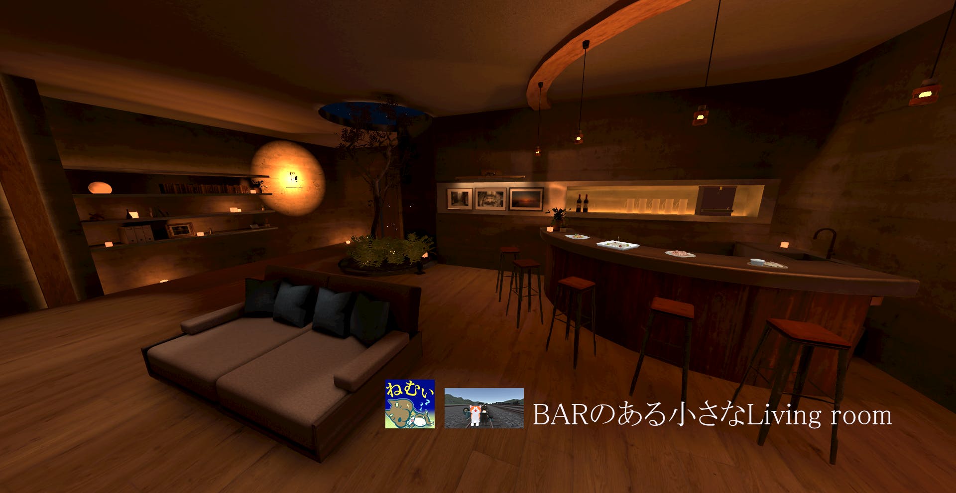 BARのある小さなリビングルーム（サブ音声対応） | メタバースプラットフォーム cluster（クラスター）