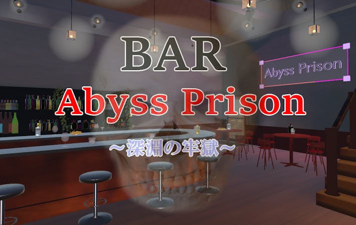 BAR Abyss Prison ～深淵の牢獄～ | メタバースプラットフォーム cluster（クラスター）