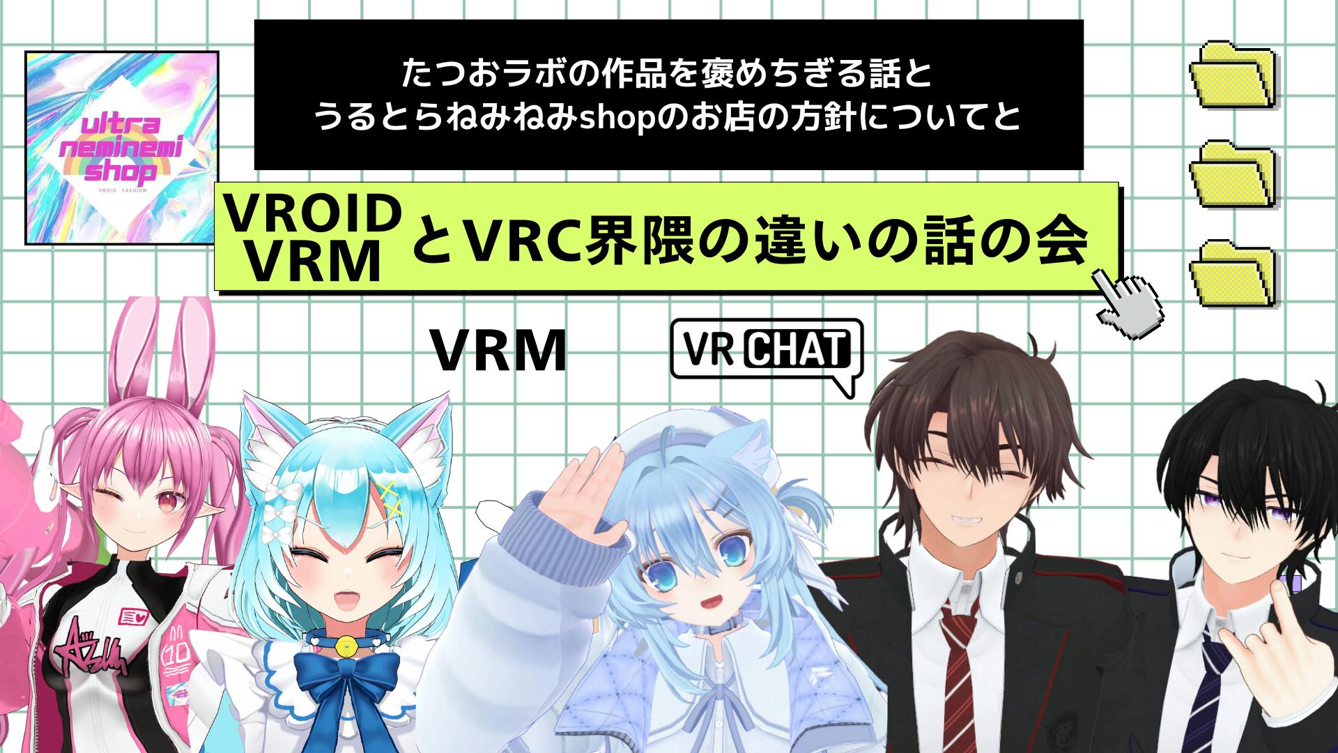 【Vroid・VRM・VRCについて語る】うるとらねみねみshopのトークイベント | メタバースプラットフォーム cluster（クラスター）
