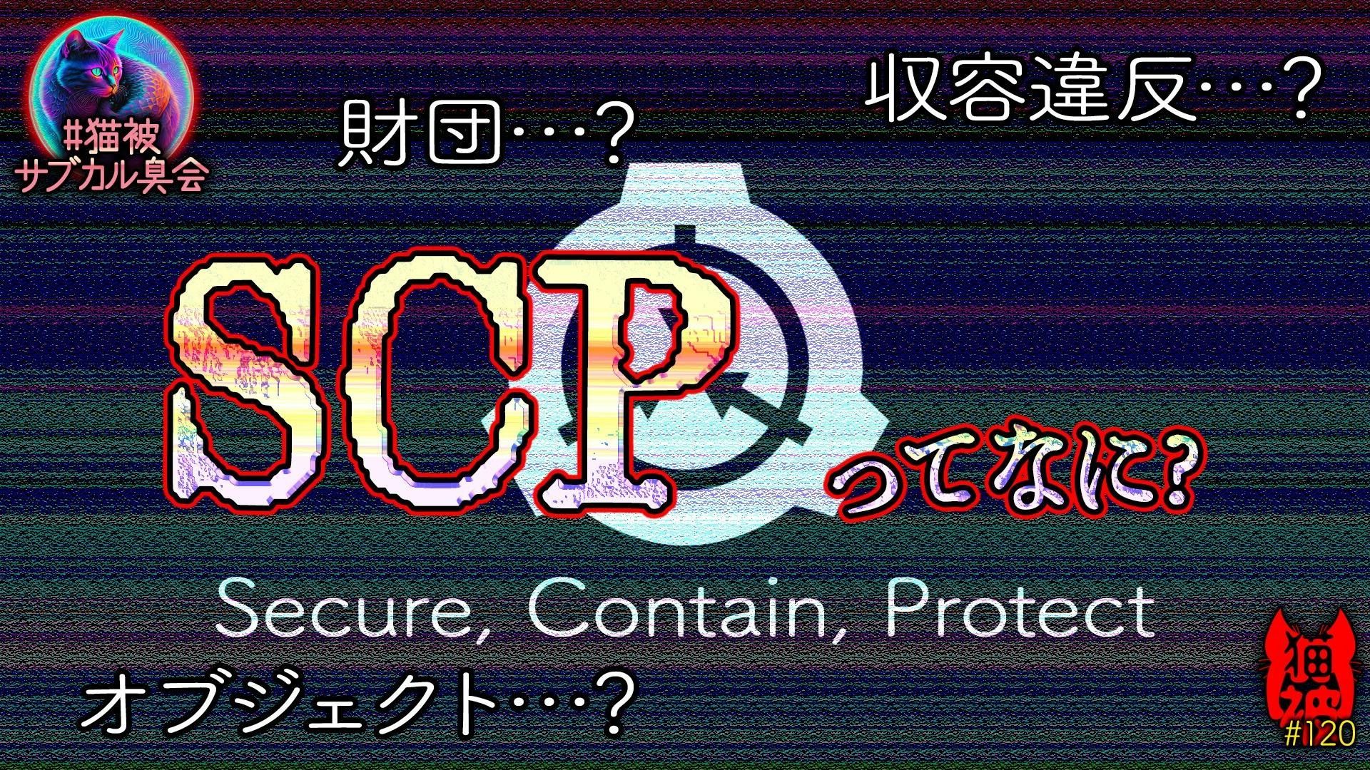 #猫被 #120 「サブカル臭会 9 -SCP ってなに？-」 | メタバースプラットフォーム cluster（クラスター）