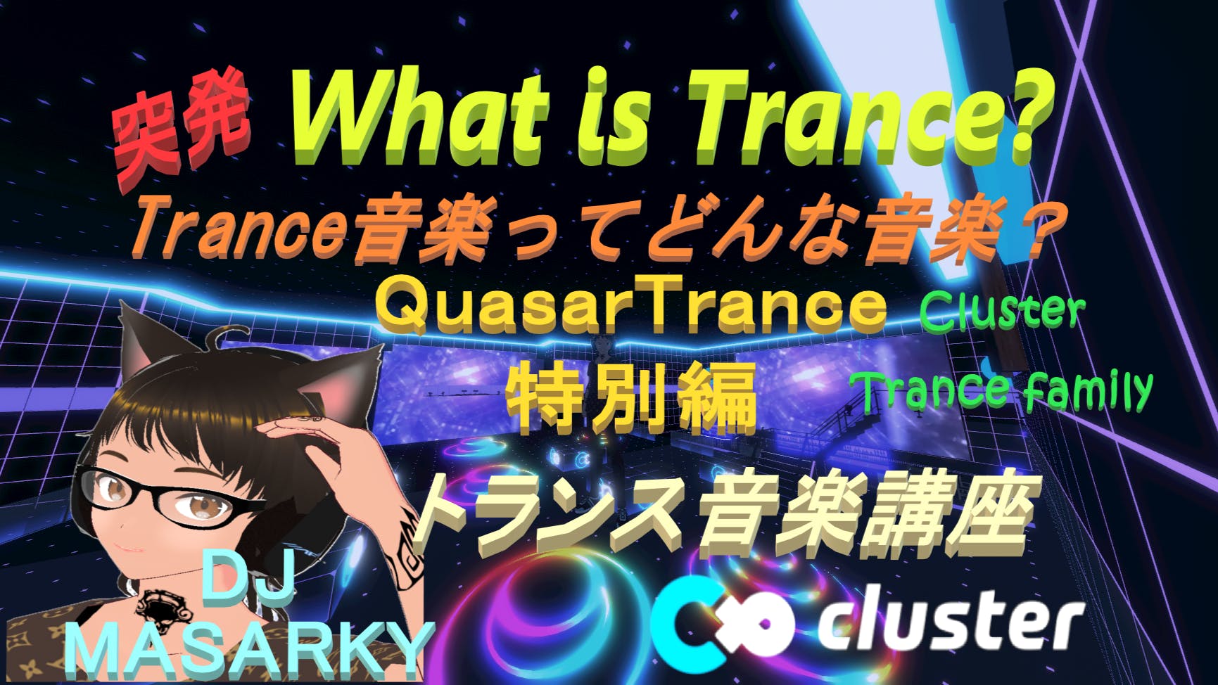 【突発DJイベント】特別編What is Trance?～トランス音楽ってどんな音楽？ | メタバースプラットフォーム cluster（クラスター）