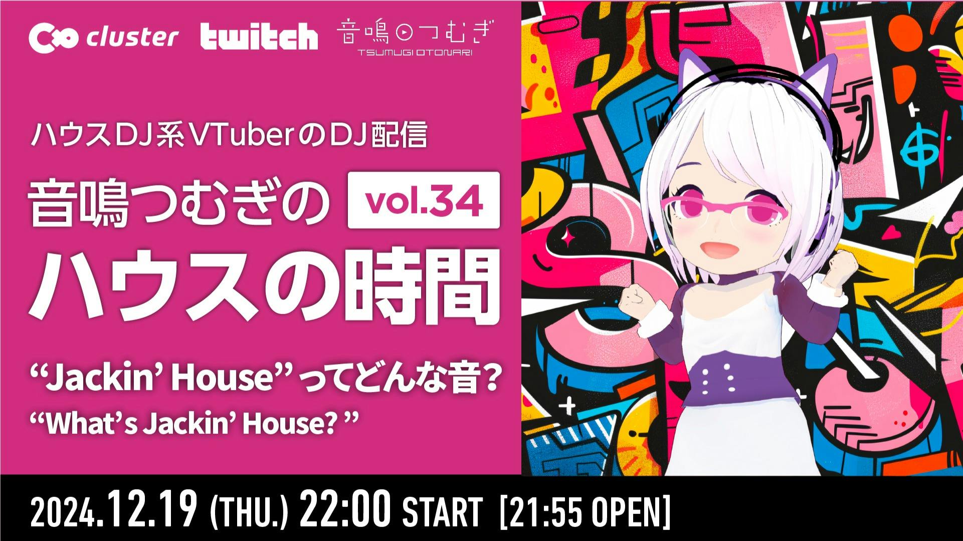 音鳴つむぎのハウスの時間 (34) "Jackin' House"ってどんな音？ | メタバースプラットフォーム cluster（クラスター）