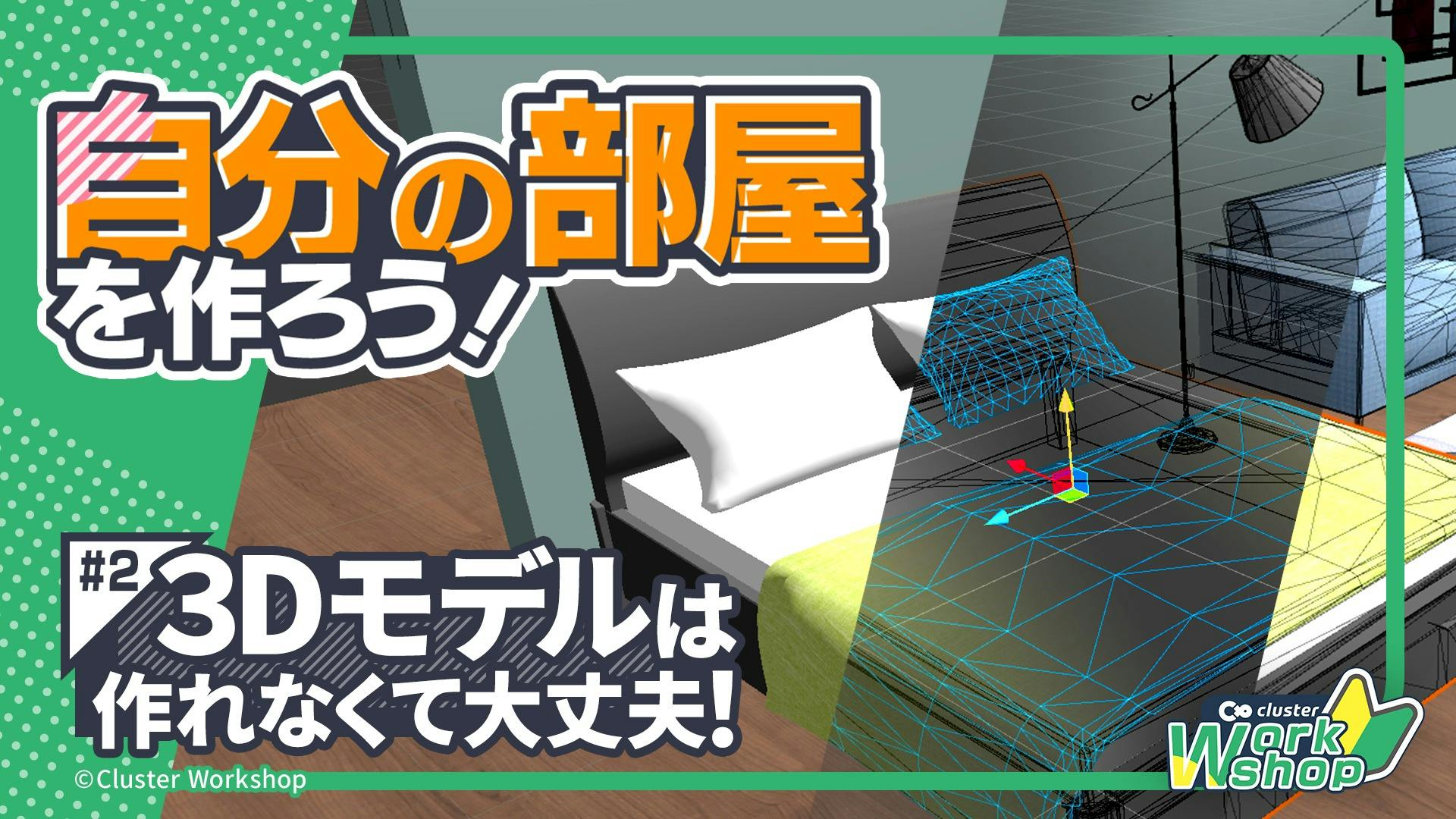 [Official] Cluster Workshop - Make Your Own Room! #2 | Metaverse ...