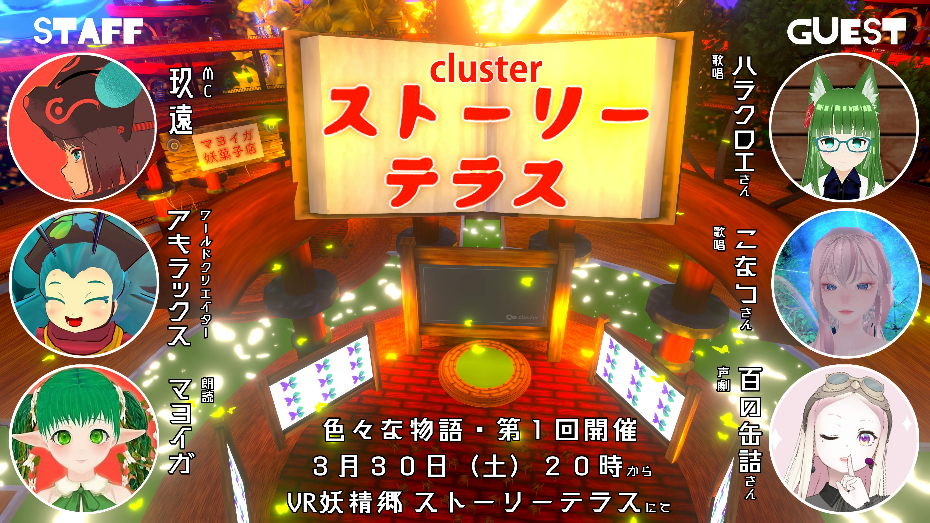 The 1st Cluster Story Terrace unveiled ♪ | Metaverse Platform - Cluster