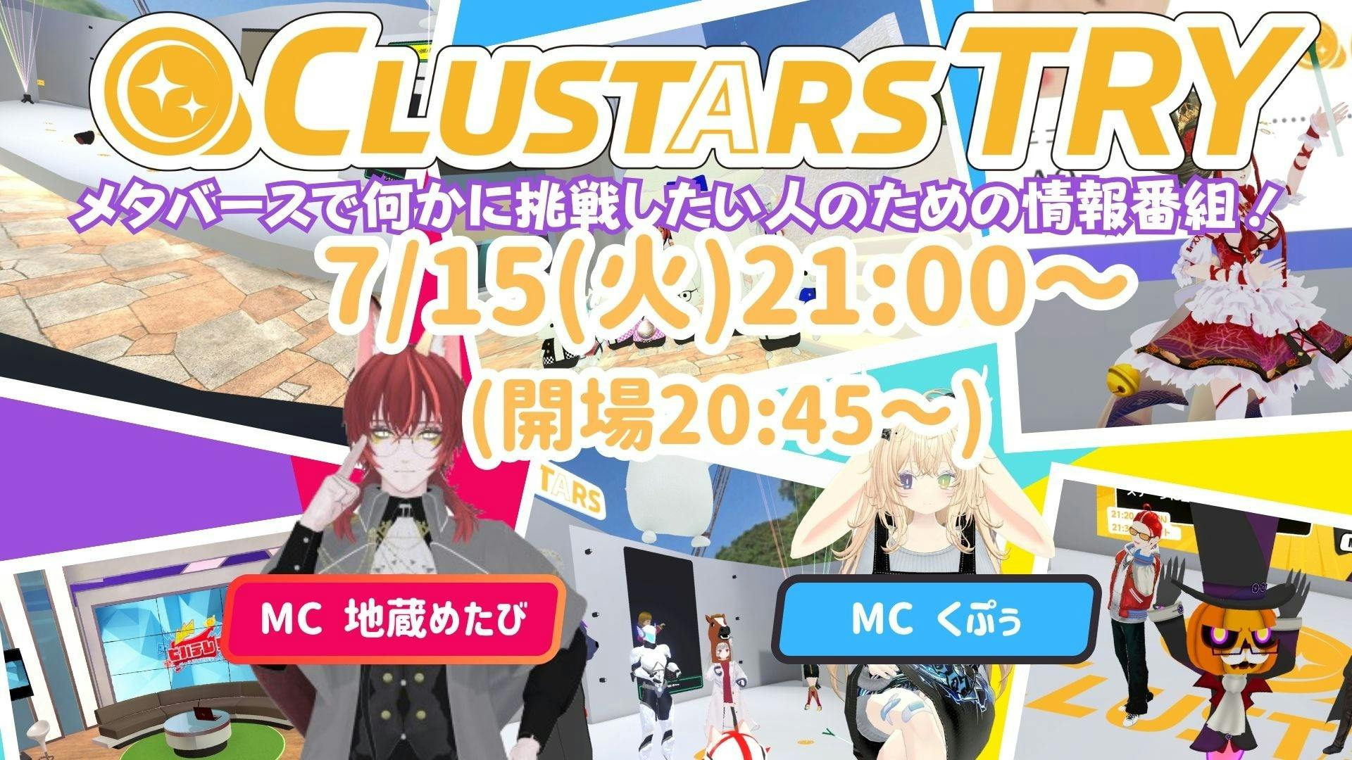 CLUSTARS TRY | メタバースプラットフォーム cluster（クラスター）