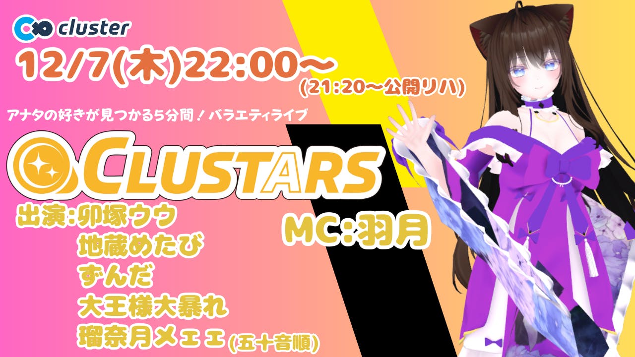 【終了】アナタの好きが見つかるバラエティライブ「CLUSTARS TRY」 | メタバースプラットフォーム cluster（クラスター）