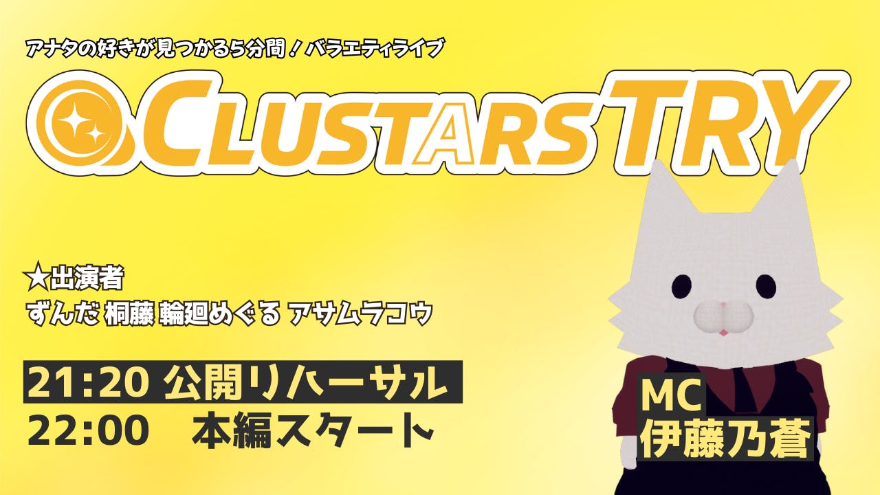 【終了】アナタの好きが見つかるバラエティライブ「CLUSTARS TRY」5/2 | メタバースプラットフォーム cluster（クラスター）
