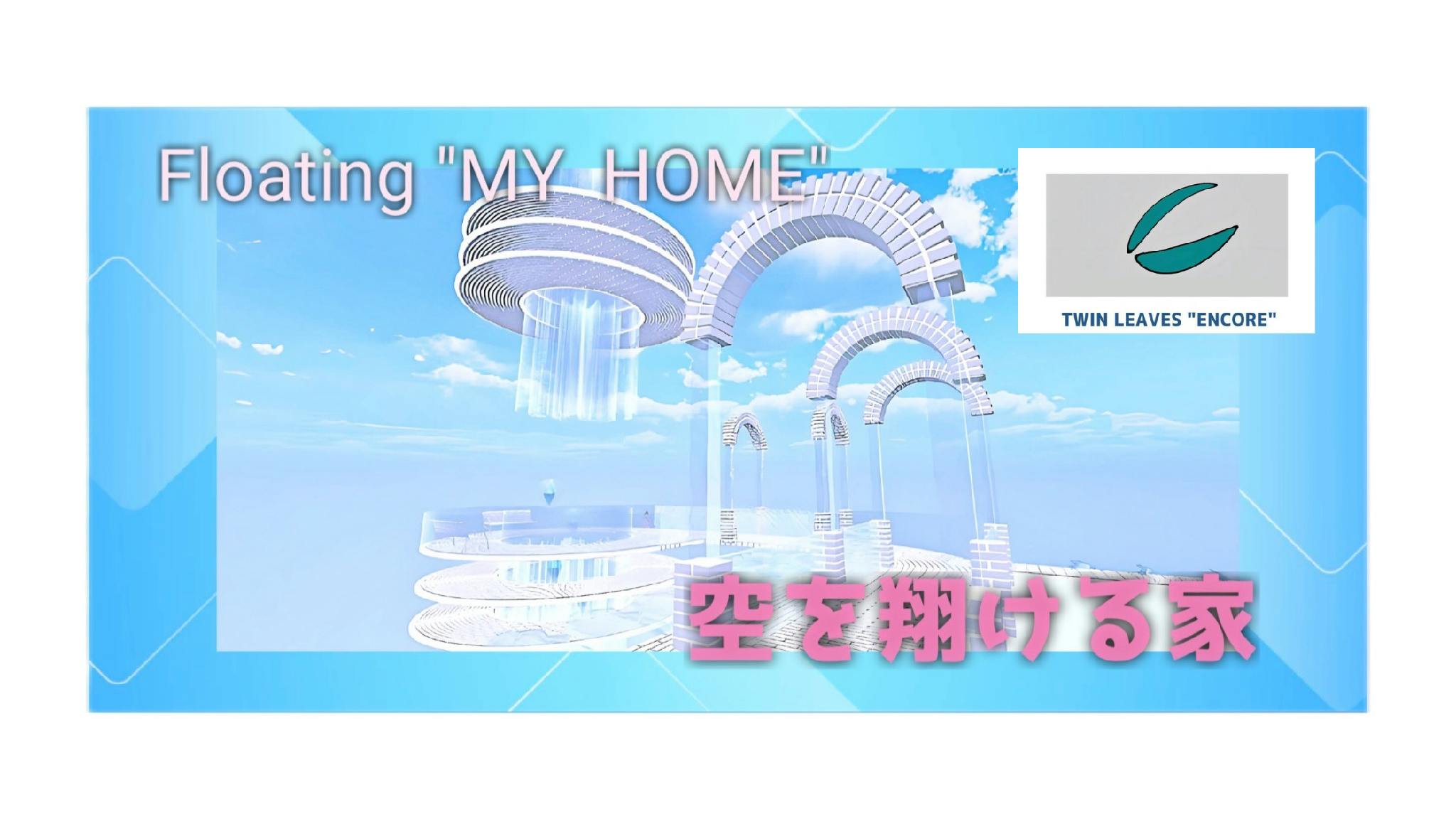 Floating My Home 空翔ける家 | メタバースプラットフォーム cluster（クラスター）