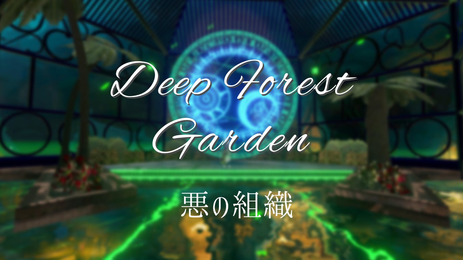 Deep Forest Garden -悪の組織- | メタバースプラットフォーム cluster（クラスター）