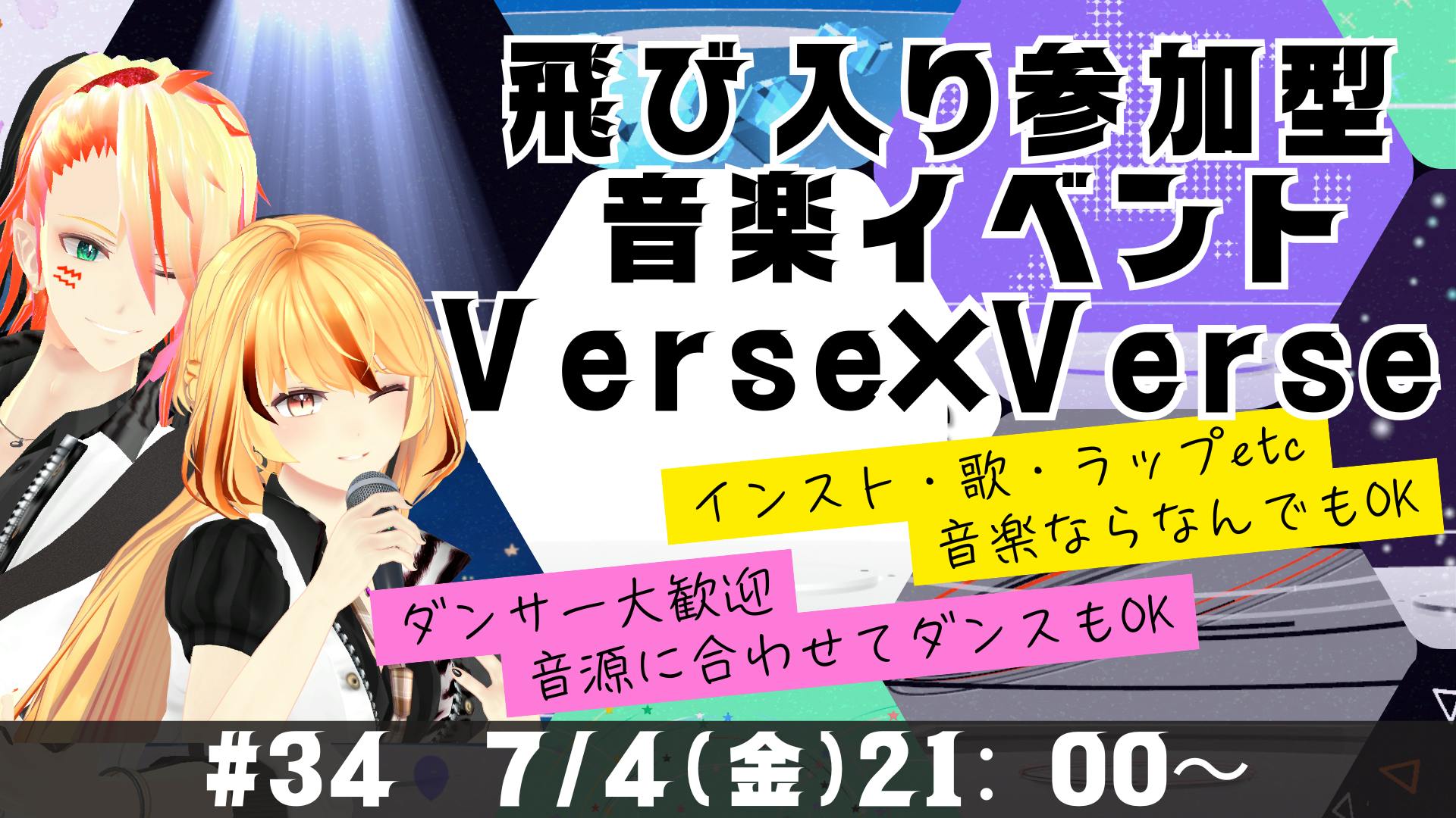 Verse×Verse飛び入り参加型音楽イベント#34 | メタバースプラットフォーム cluster（クラスター）